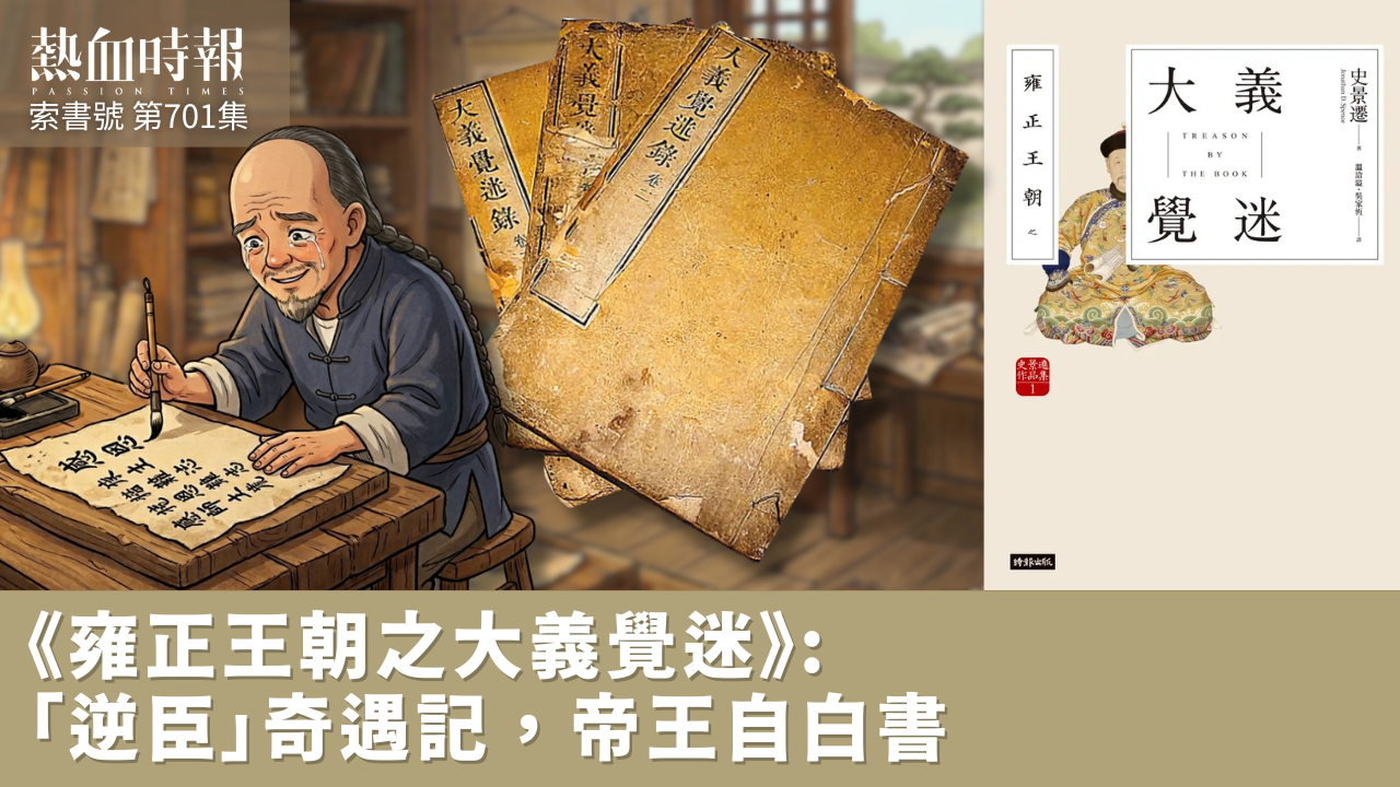 熱血時報 | 索書號 第701集 - 《雍正王朝之大義覺迷》：「逆臣」奇遇記，帝王自白書